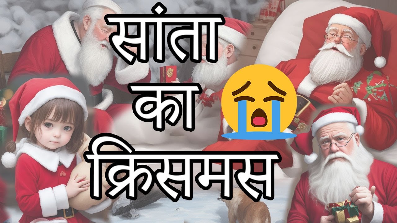 Santa's Christmas Hindi | सांता क्लॉज़ बीमार हैं | Please help Santa ...