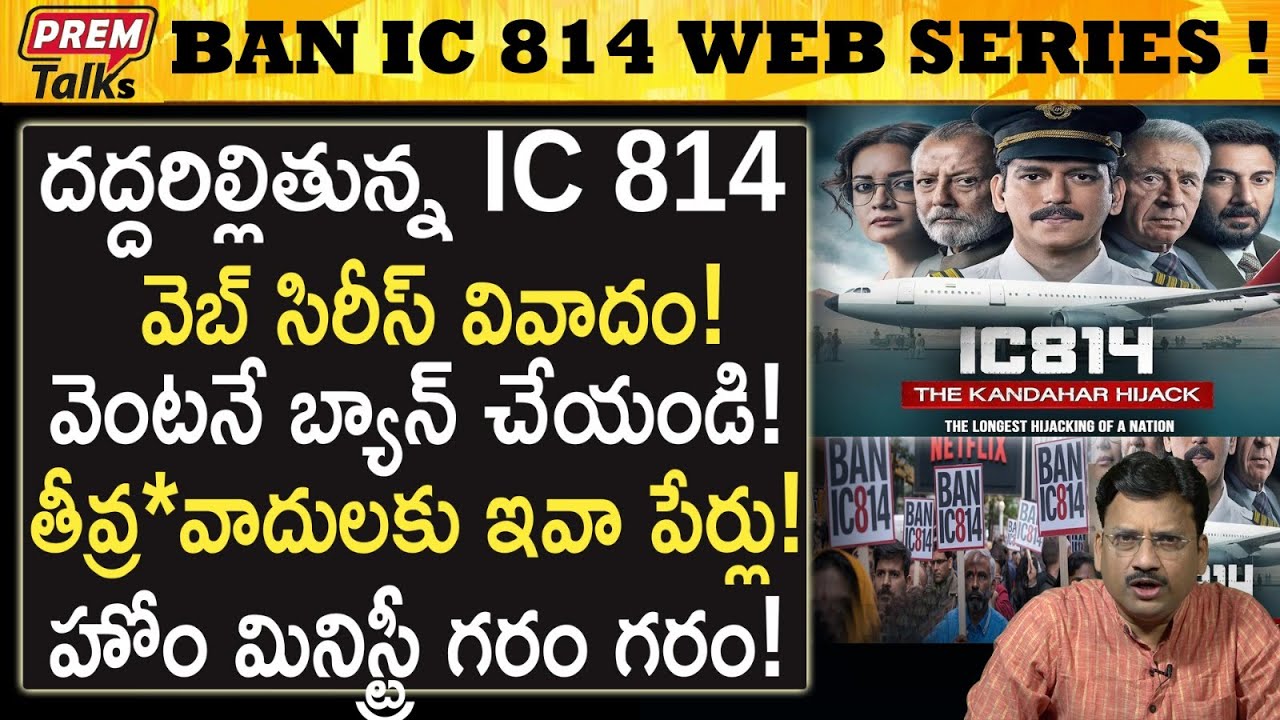 ఈ IC 814 వెబ్ సిరీస్ ను ఆపండి! మాకు వద్దు! Ban IC 814 web series ...
