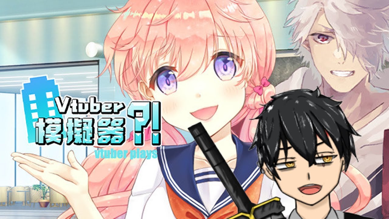 【VTuber Plays: Vtuber Simulator : Vtuber模擬器 】Becoming a Vtuber? - YouTube