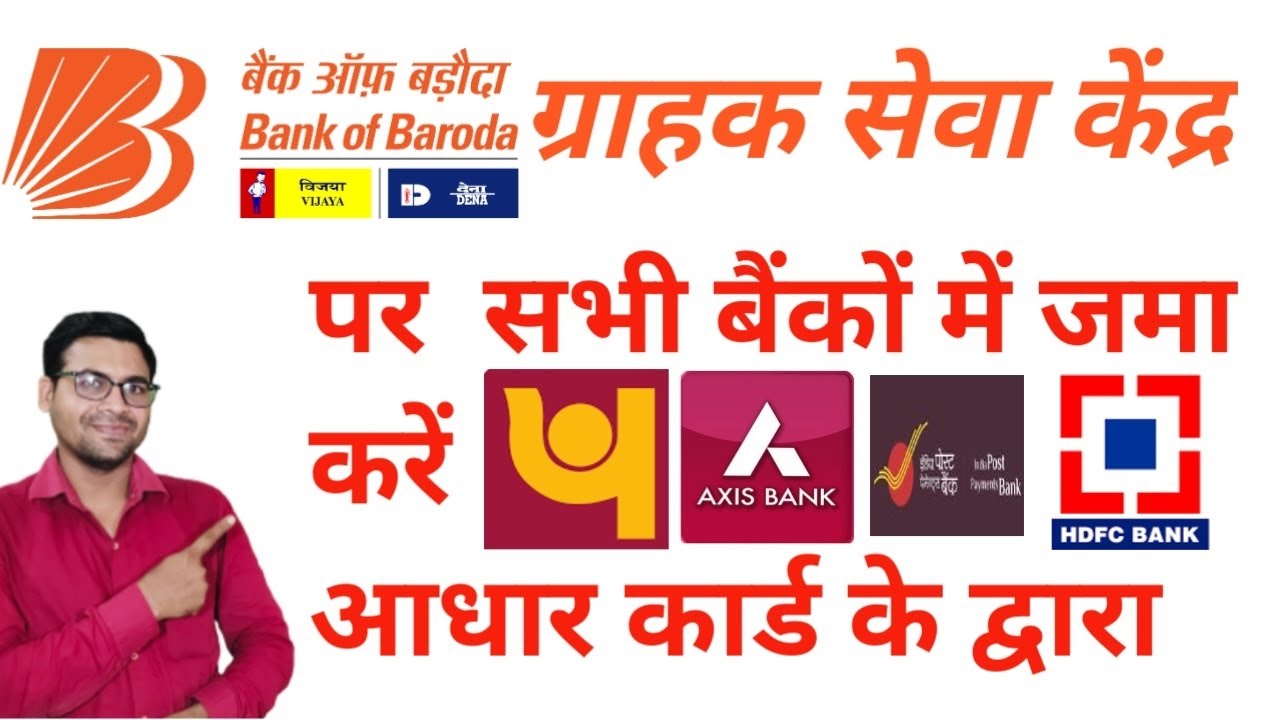 How to deposit with Aadhar in All Banks at BOB CSP CENTRE | Bank of ...