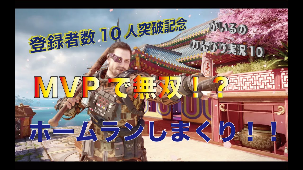 [BO3実況]MVPで無双！？ MVP強し！！ かいるののんびり実況10 - YouTube