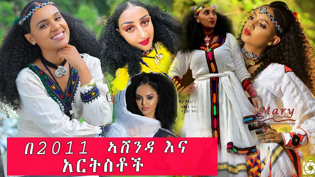 ETHIOPIA_ASHENDA FESTIVAL በ2011_ ኣሸንዳ እና አርትስቶች - YouTube
