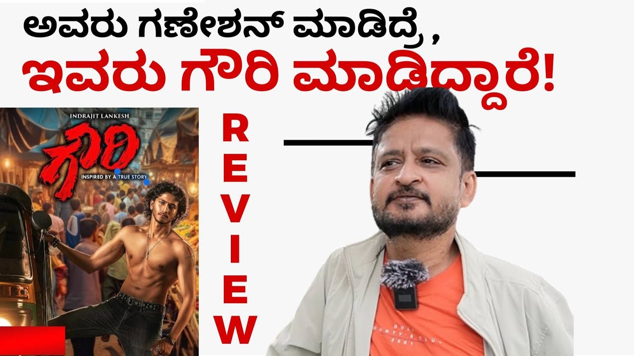 Gowri Movie Review | Indrajith Lankesh | Samarjith Lankesh | HariParaak ...