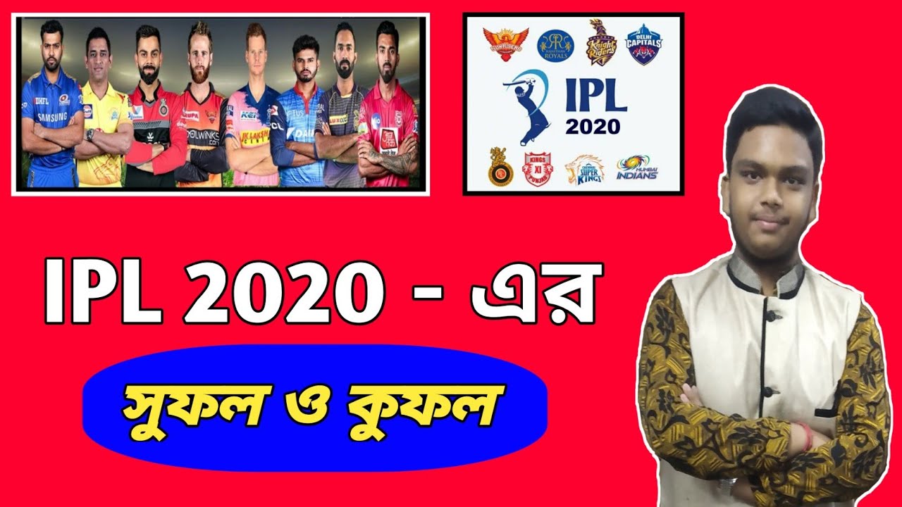 IPL 2020- এর সুফল ও কুফল || Advantages & Disadvantages of IPL 2020 ...