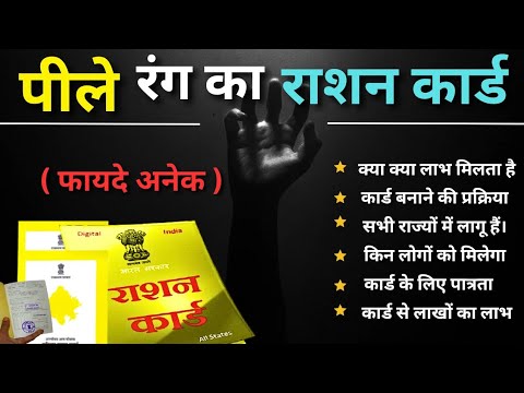 Yellow Ration Card: पीले रंग का राशन कार्ड के लाभ, कार्ड की पात्रता ...