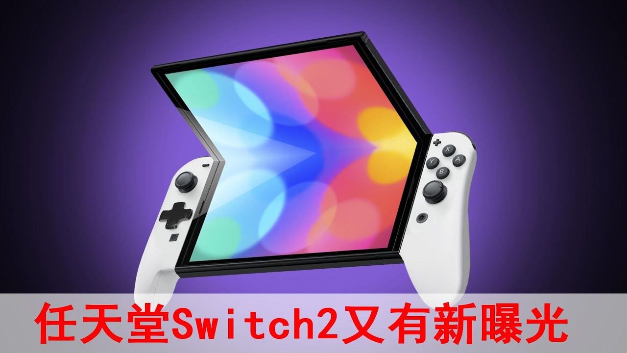任天堂Switch2又有新曝光！將帶給玩家哪些新的玩法？ - YouTube