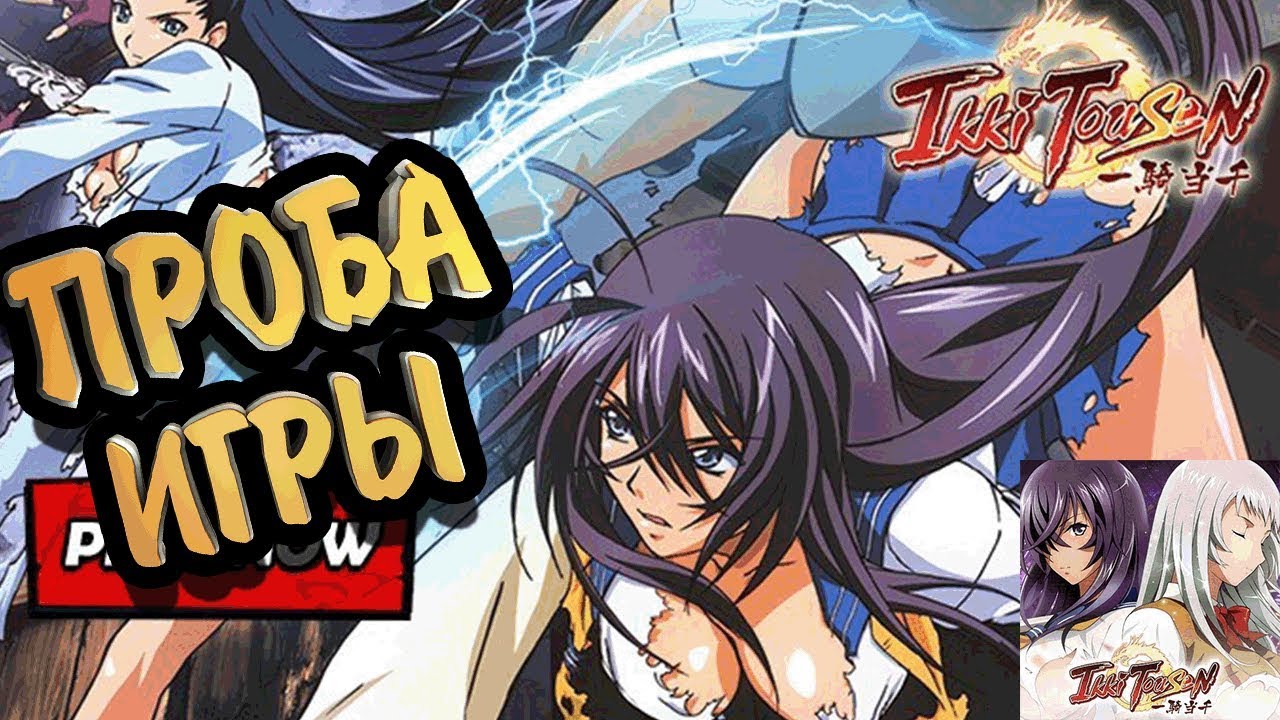 Ikki Tousen Mobile Game первый взгляд / школьные войны / 一騎当千 - YouTube