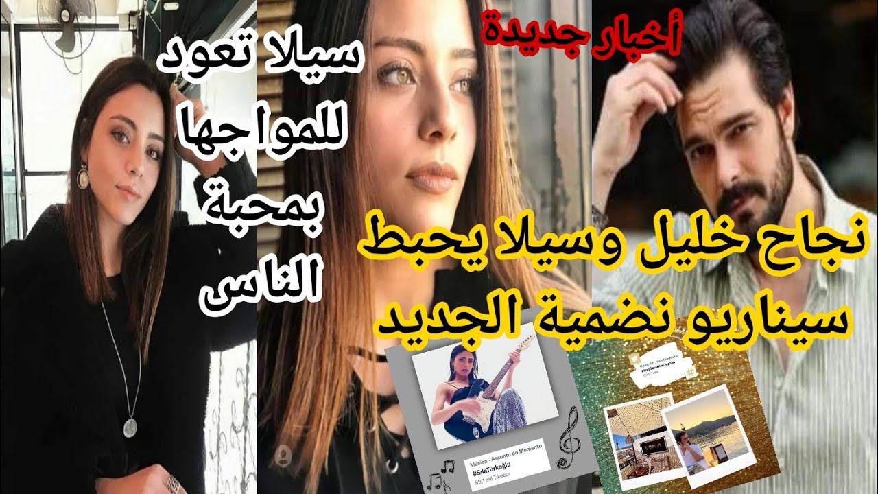 أخبار جديدة،نجاح خليل وسيلا يحبط سيناريو نضمية الجديد،سيلا تعود