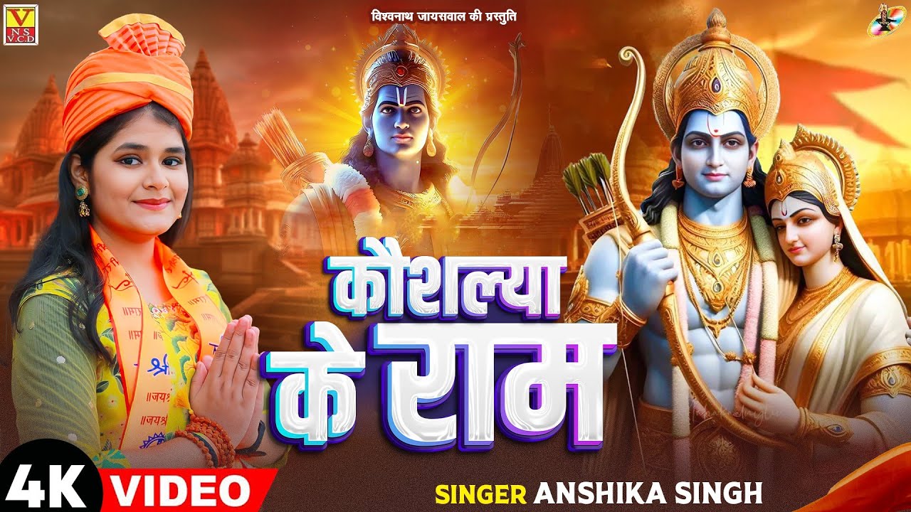 #कौशल्या के राम || Ram Bhajan 2024 Kaushalya Ke Ram ||Singer #Anshika ...
