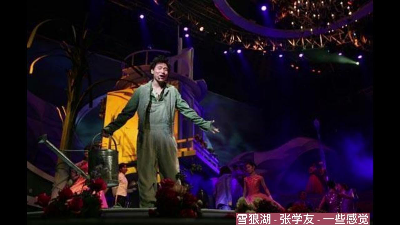 【一些感觉】 张学友 雪狼湖音乐舞台剧 （ 字幕歌词版本 ） - YouTube