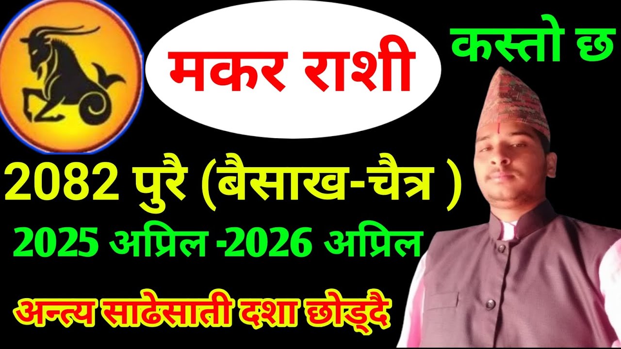 मकर राशि अमृतबर्षा / २०८२ भाग्य चम्किदै/ अहिलेसम्मकै अत्यन्त शुभ लाभ ...