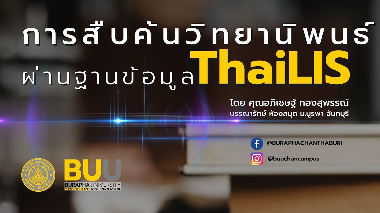 การสืบค้นวิทยานิพนธ์ ผ่านฐานข้อมูล ThaiLIS #รอบรั้วBUUCHAN - YouTube