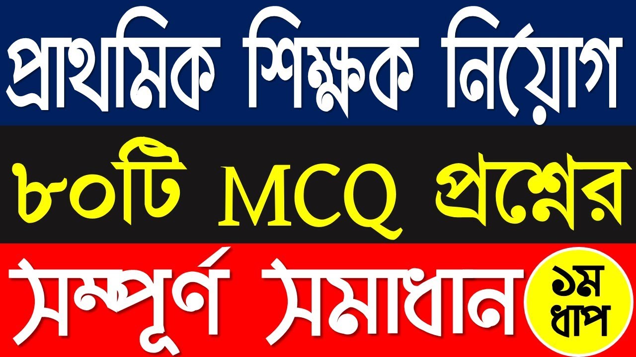 Primary Exam Full (80) MCQ Question Solution - 2019 (1st Step ...