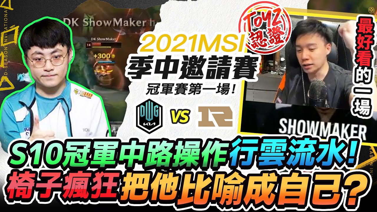 最好看的一場！這S10冠軍中路操作行雲流水！瘋狂把ShowMaker比喻成自己？竟然BAN了六個中路！回去不加薪就直接走人？| 決賽 MSI季中邀請賽RNG vs DK Game1【TOYZ ...