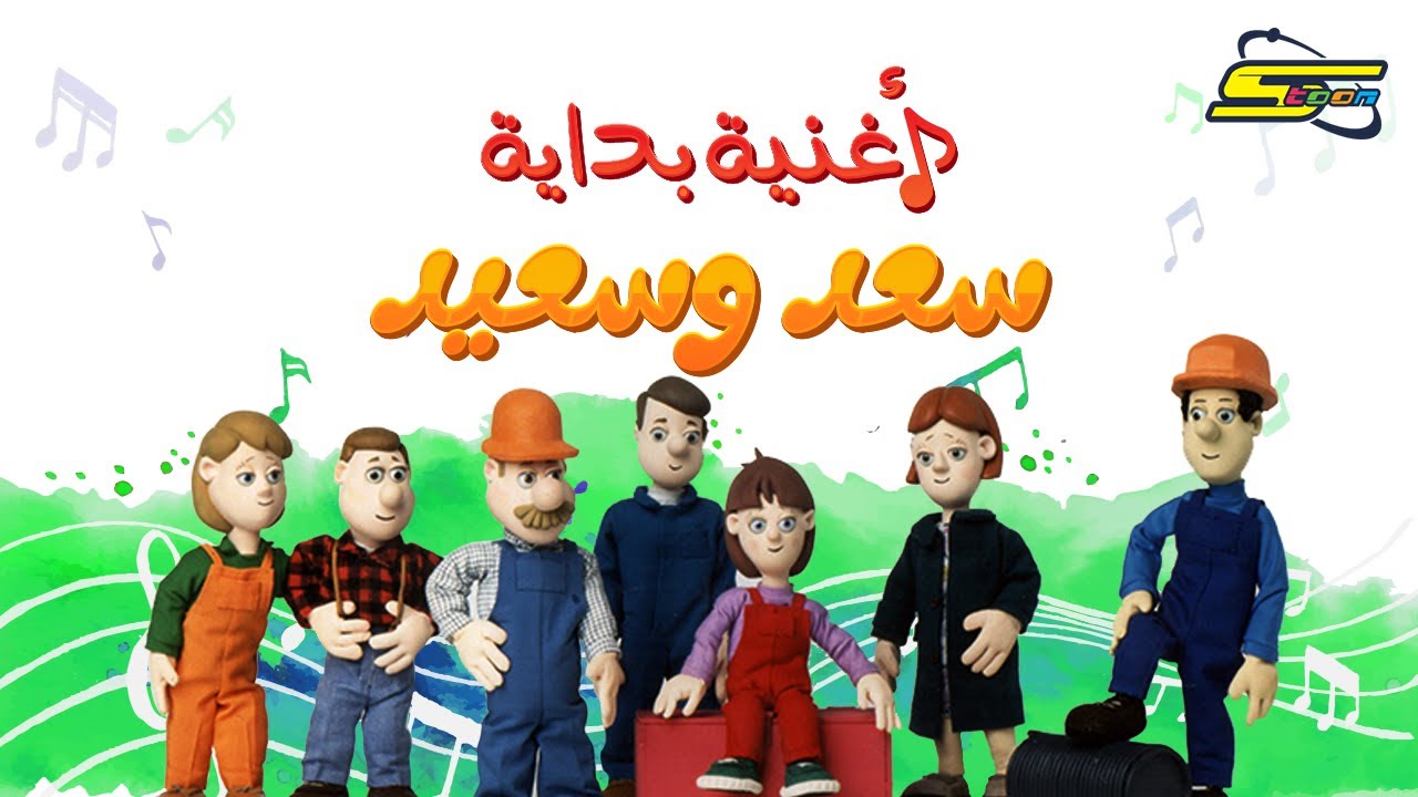 سبيستون أغنية بداية سعد وسعيد Youtube