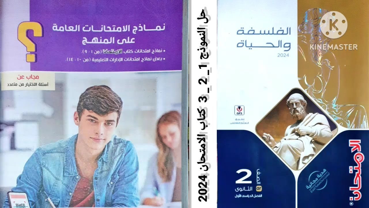 حل النموذج 1 2 3 كتاب الامتحان فلسفة ومنطق تانية ثانوى ترم أول 2024