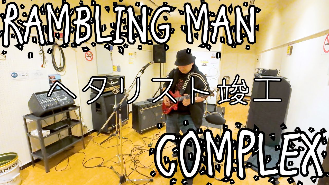 【COMPLEX RAMBLING MAN】個人練習20240206 - YouTube