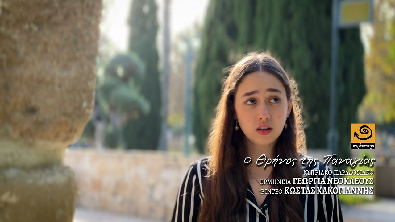 Ο ΘΡΗΝΟΣ ΤΗΣ ΠΑΝΑΓΙΑΣ Γεωργία Νεοκλέους - Μουσικές Ιστορίες - YouTube