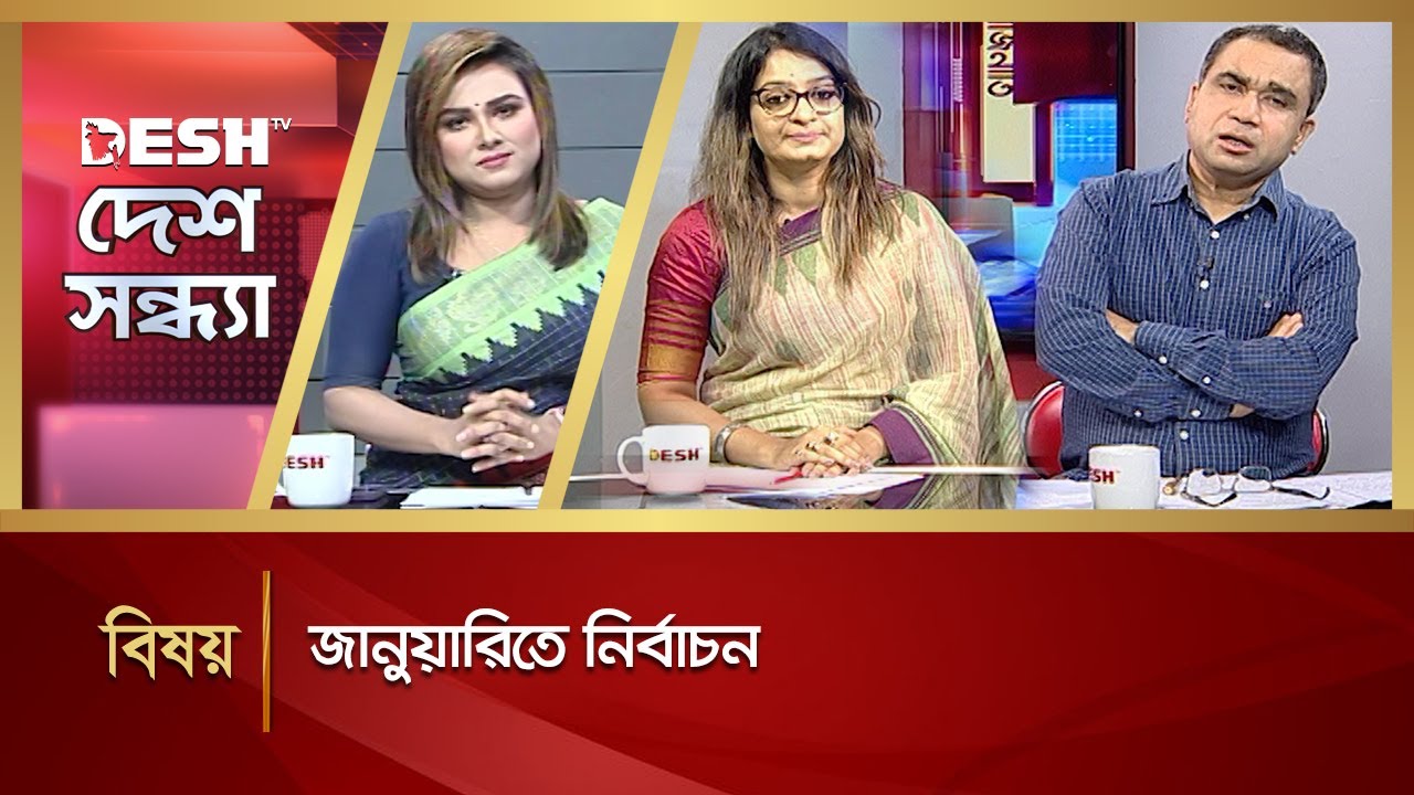 জানুয়ারিতে নির্বাচন | Desh Sandha | Talk Show | Desh TV News - YouTube