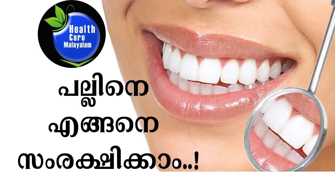 How to protect our teeth ?|നമ്മുടെ പല്ലുകളെ എങ്ങനെ സംരക്ഷിക്കാം ? - YouTube