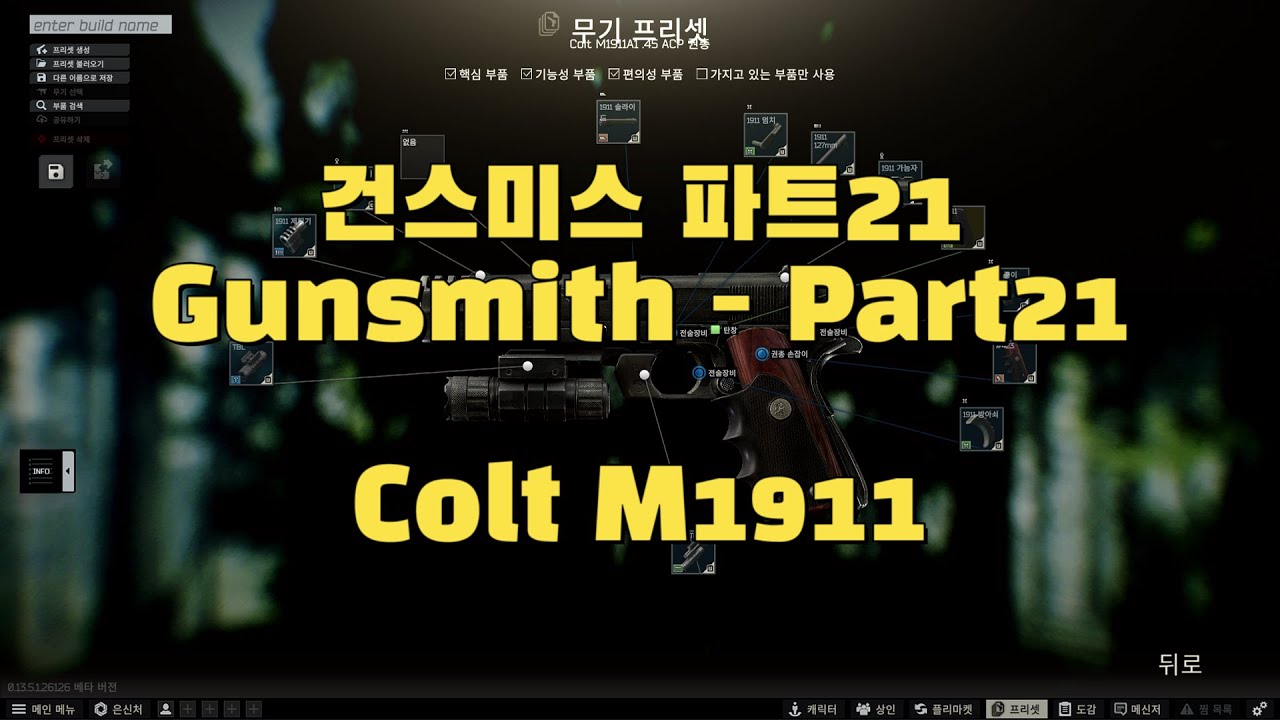 Escape from Tarkov(이스케이프 프롬 타르코프) 건스미스 - 파트 21 (Gunsmith - Part 21 ...