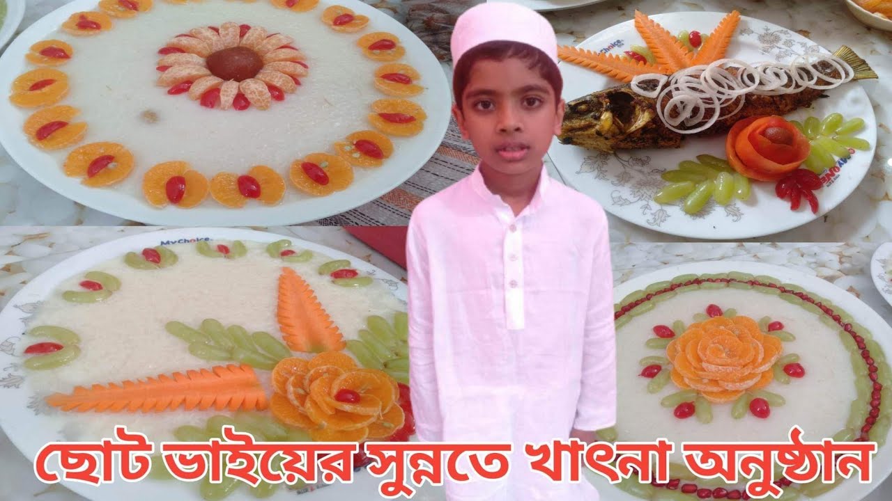 ছোট ভাইয়ের সুন্নতে খাৎনা খিরের অনুষ্ঠান/Wedding Video||Traditional ...