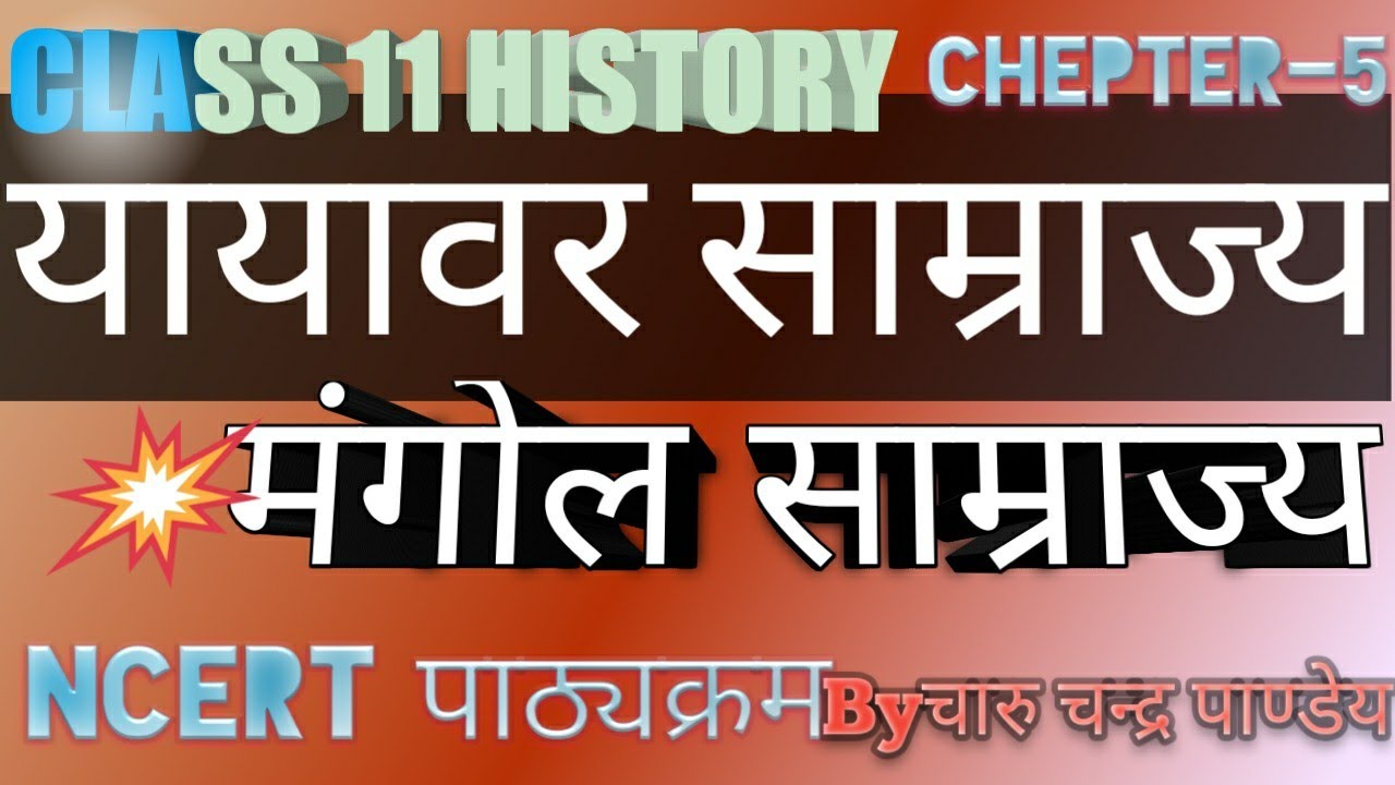 yayawar samrajya (mangol samrajya) यायावर साम्राज्य (मंगोल साम्राज्य ...