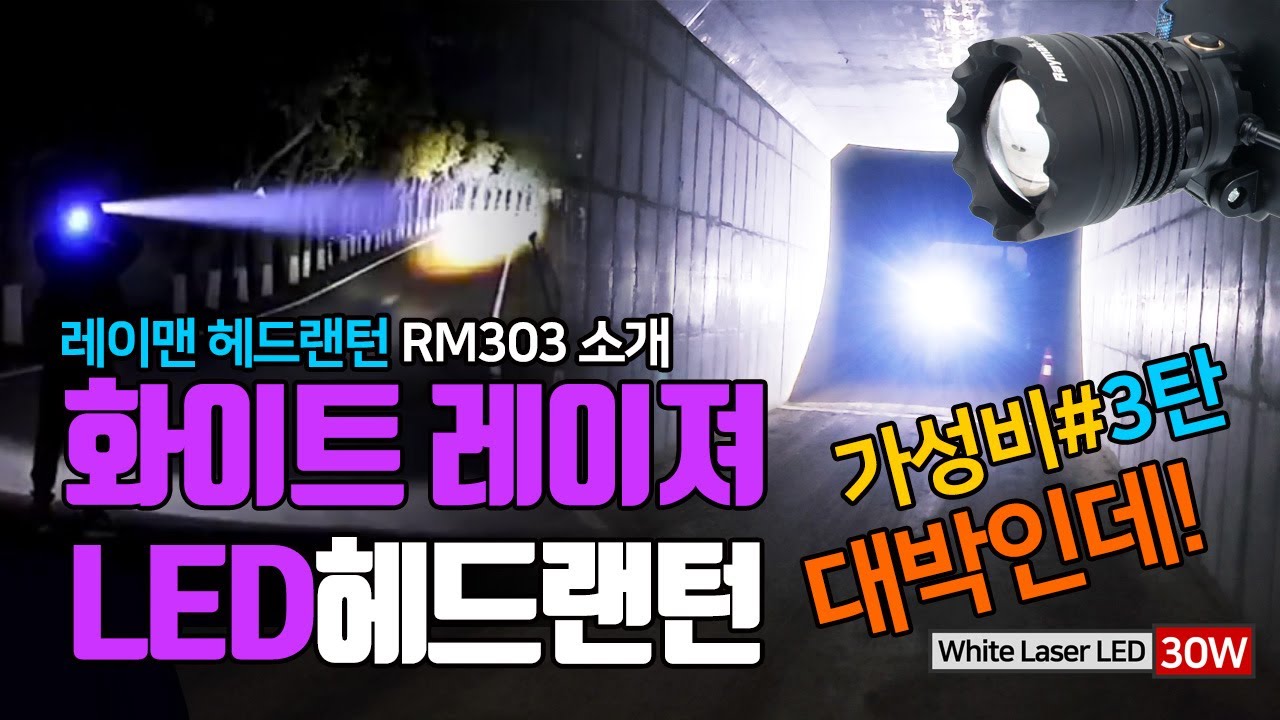 레이맨 화이트 레이져 LED 헤드랜턴 RM303 소개 - YouTube