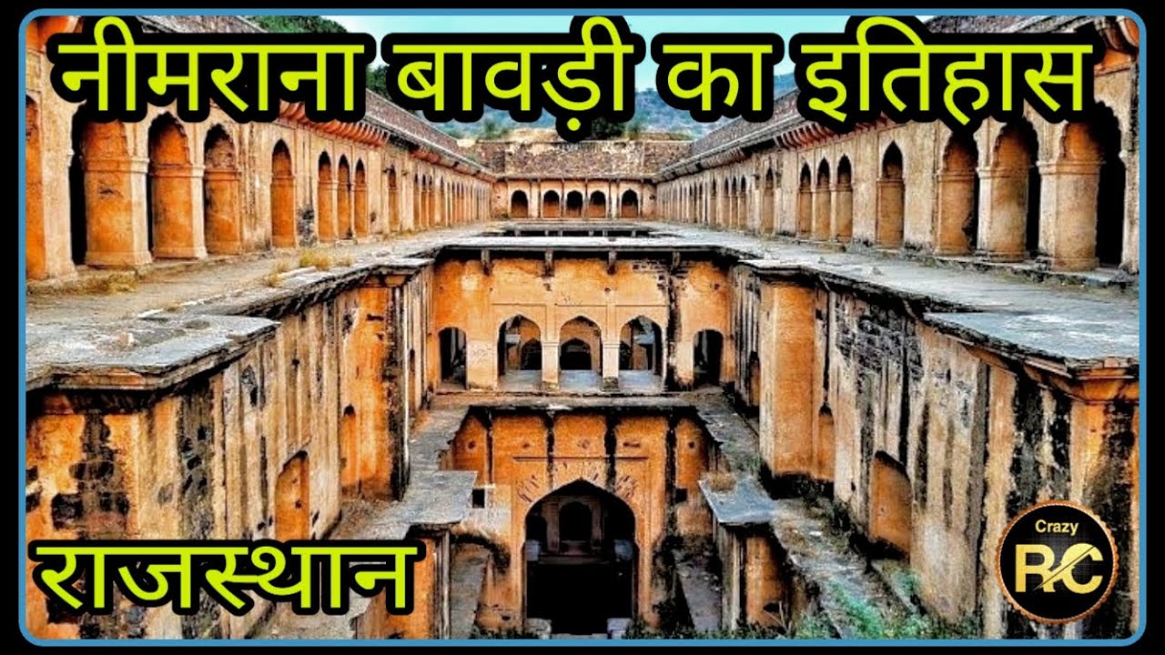 Neemrana ki Bawdi | Rajasthan 500 साल से दफ़्न है ये राज | पाताल लोक जितनी गहरी बावड़ी | crazy ...