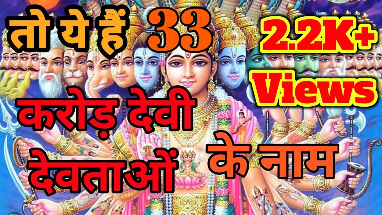 तो ये हैं 33 करोड़ देवी देवताओं के नाम | ye hain 33 karor devi devta ke ...