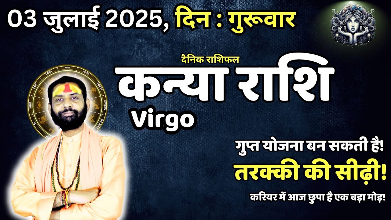कन्या राशि 3 जुलाई | आज करियर में छिपा है एक बड़ा मोड़ | Virgo | Kanya ...