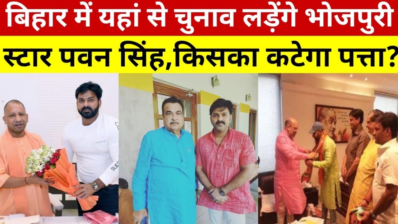 Bhojpuri Actor Pawan Singh के इस बयान से सियासी सरगर्मी तेजी, Bihar में ...