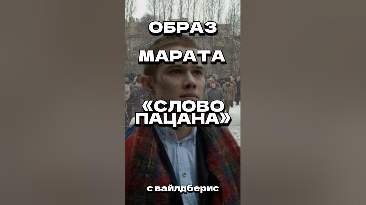 Образ Марата из «Слово пацана с вб ️ Wb Артикулы в коментах 🔥 Youtube