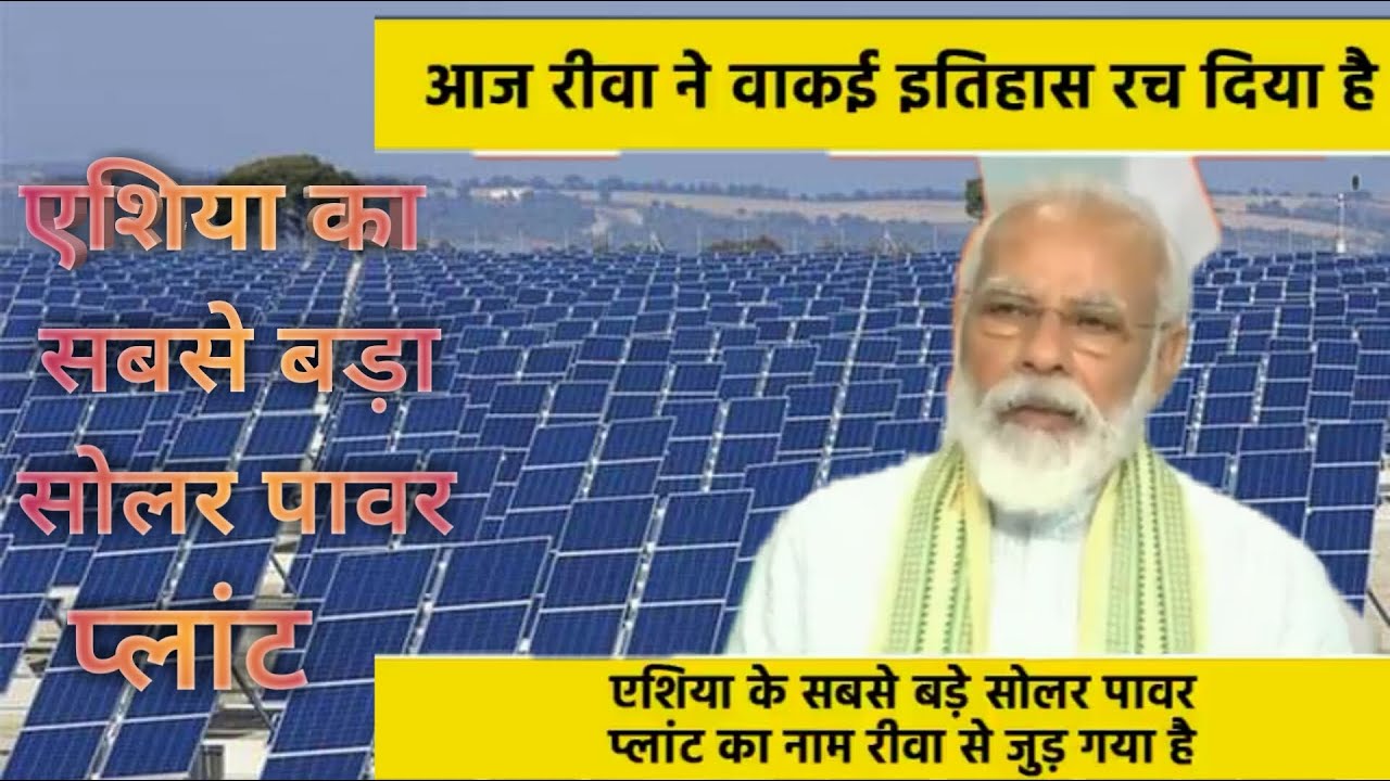 PM Modi inauguration Asia's largest solar power plant in rewa madhya ...