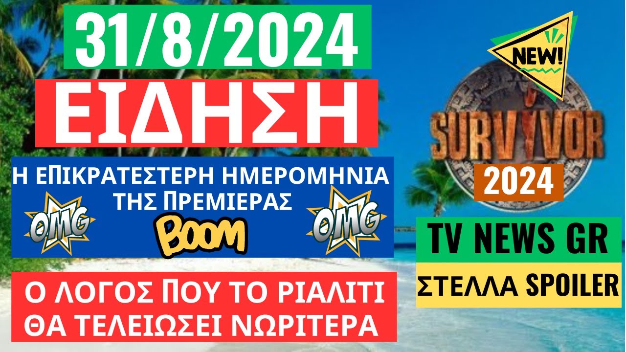 SURVIVOR NEW 31/8/2024 - ΕΙΔΗΣΗ - Η ΕΠΙΚΡΑΤΕΣΤΕΡΗ ΗΜΕΡΟΜΗΝΙΑ ΠΡΕΜΙΕΡΑΣ ...