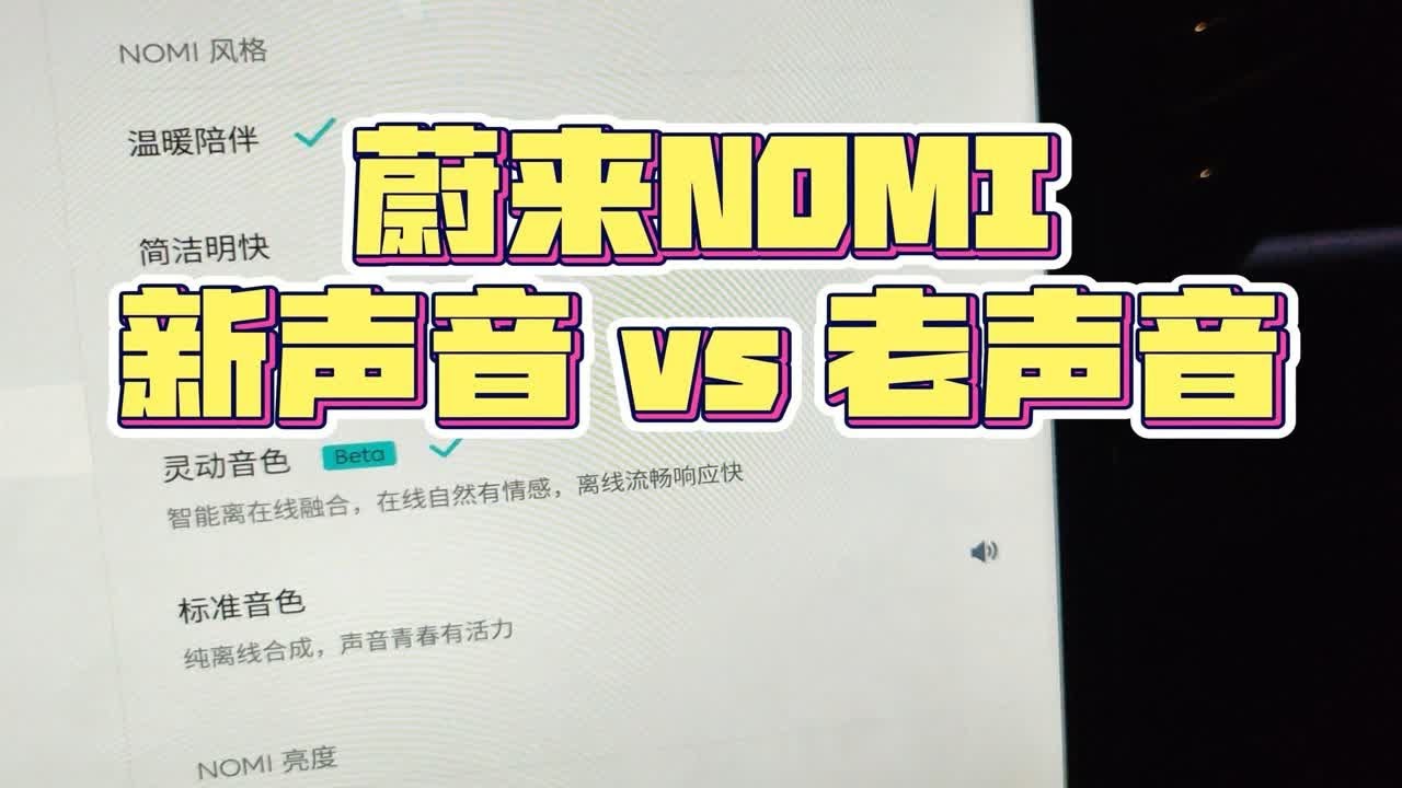真实测试丨蔚来NOMI新老声音对比，你更喜欢哪个？【CH_陈函】 - YouTube
