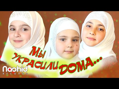 МЫ УКРАСИЛИ ДОМА🥰 🌙 | Благодатный Рамадан (Nasheed Official video)