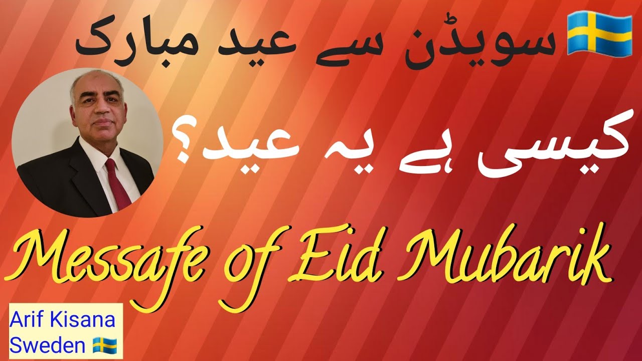 کیسی ہے یہ عید؟|Eid Mubarik from Sweden 🇸🇪 | پیغام عید مبارک| Arif ...