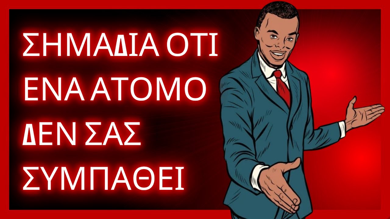 7 ΣΗΜΑΔΙΑ ΟΤΙ ΕΝΑ ΑΤΟΜΟ ΔΕΝ ΣΑΣ ΣΥΜΠΑΘΕΙ - YouTube