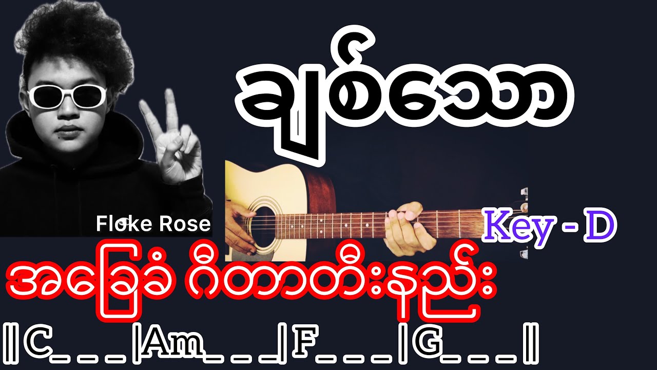 ချစ်သော - Floke Rose / Guitar Chord ဂီတာတီးနည်း - YouTube