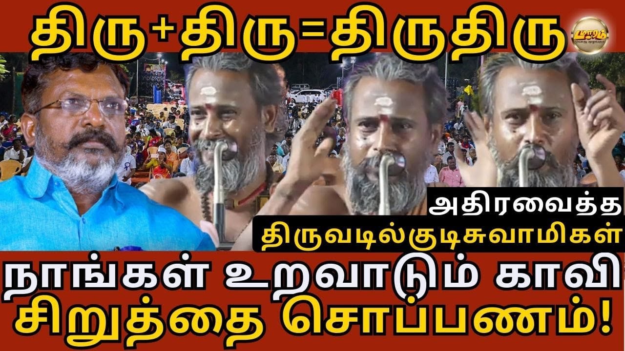 Thirumavalavan is a grammer for a politician|Thiruvadikudil swamikal ...