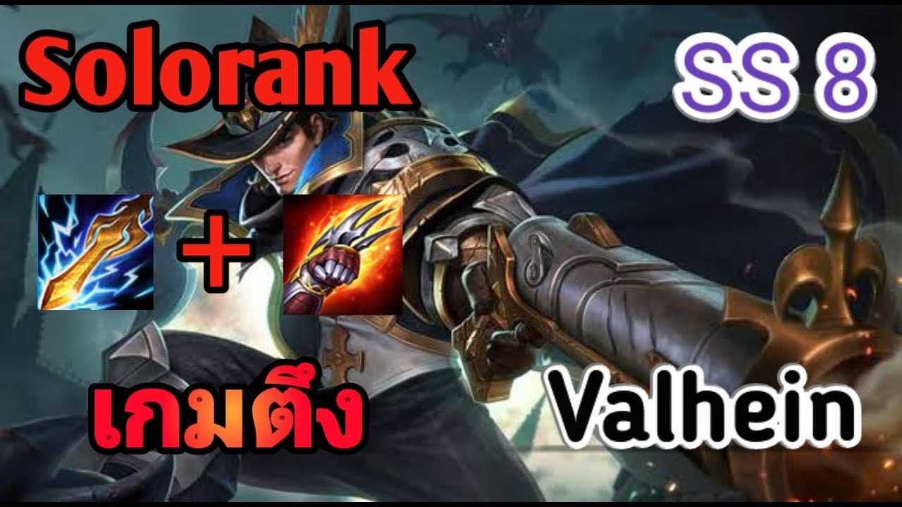 ROV:Valhein ไต่แรงค์พร้อมเซทไอเทม - YouTube