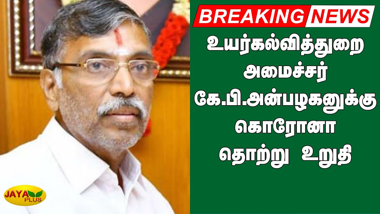 தமிழக உயர்கல்வித்துறை அமைச்சர் கே.பி.அன்பழகனுக்கு கொரோனா தொற்று உறுதி ...