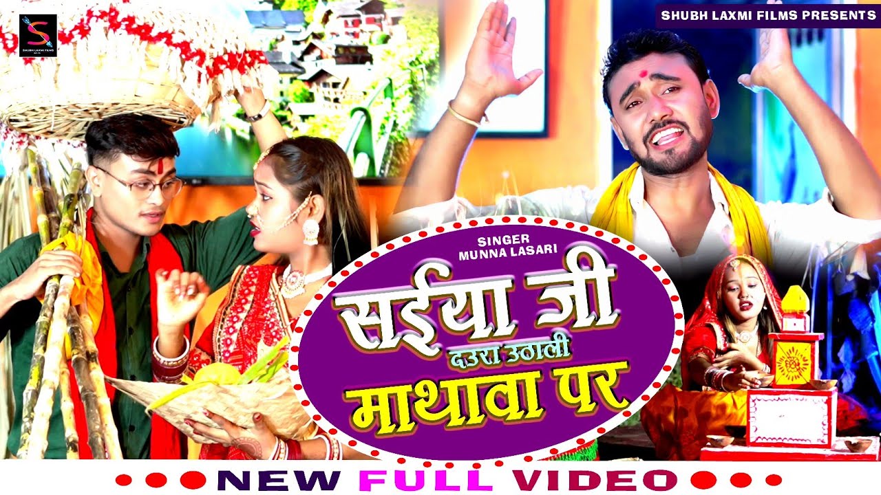 #New_Chhath_Video | सईया जी दउरा उठाली माथावा पर | Singer Munna Lasari ...