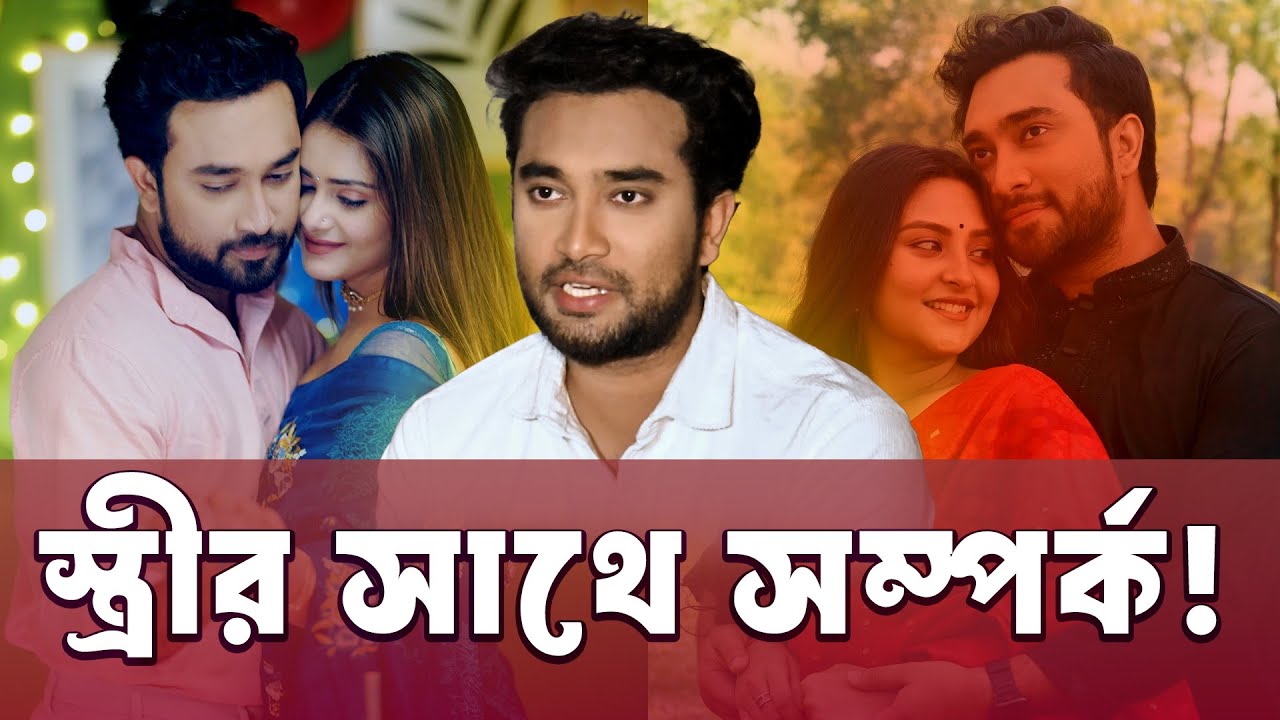 স্বামী-স্ত্রীর সাথে যেভাবে সম্পর্ক বেশি দিন টিকে থাকে! | Jovan | Bangla ...