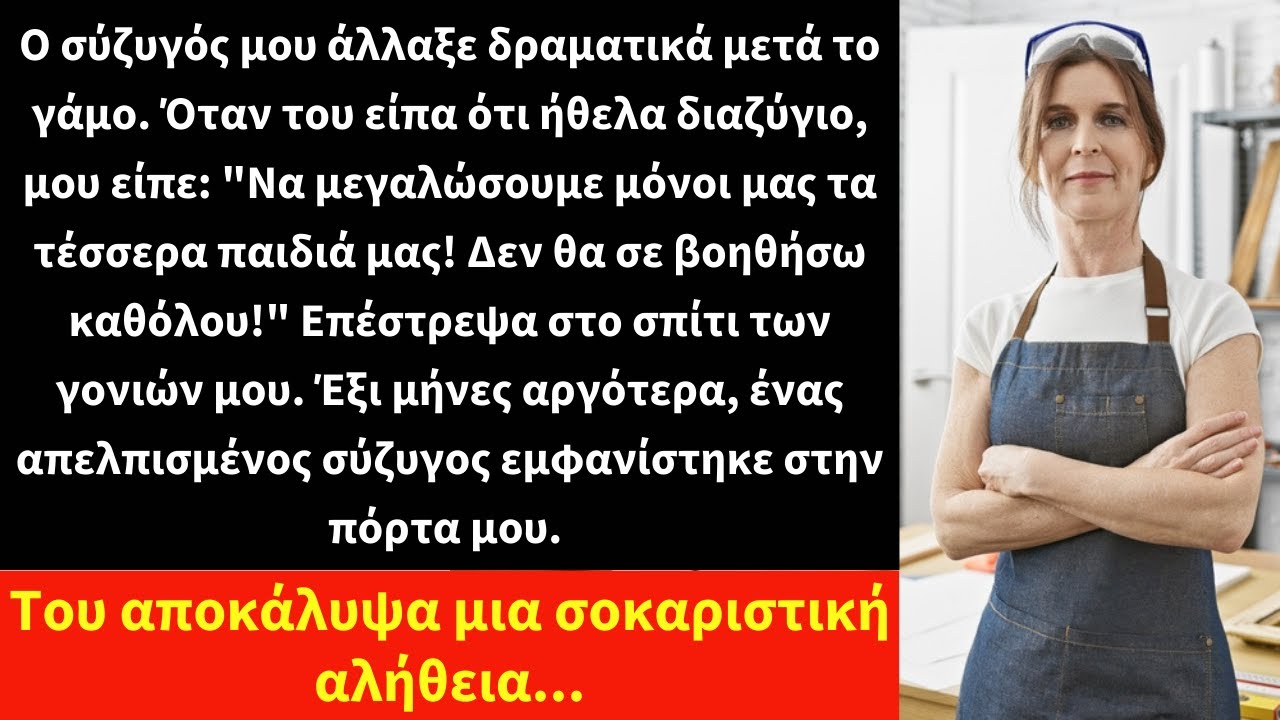 Ο σύζυγός μου άλλαξε δραματικά μετά το γάμο. Όταν του είπα ότι ήθελα ...