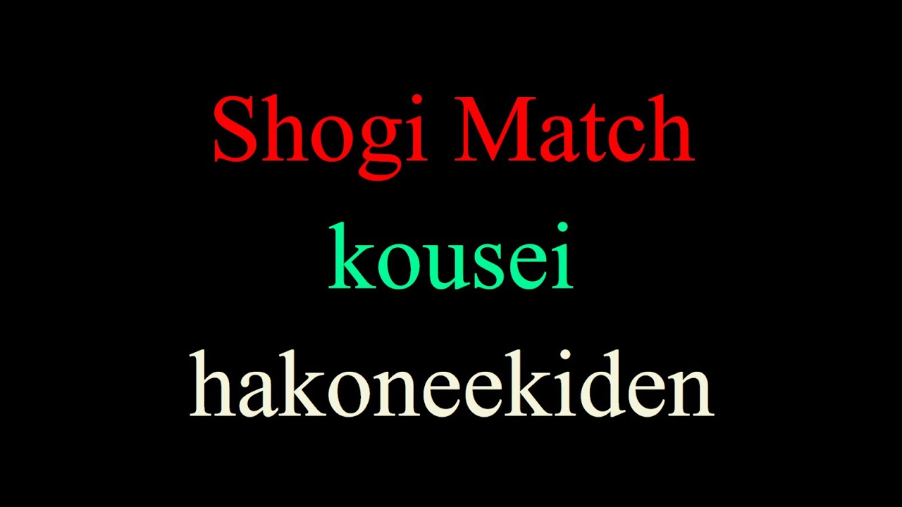 Shogi Match : kousei vs hakoneekiden - YouTube