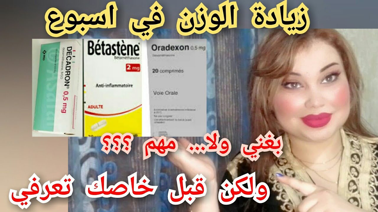 كتفكري غير تغلاضي؟؟ ولكن...اورديكسون oradexon بيطاستين betastene ...