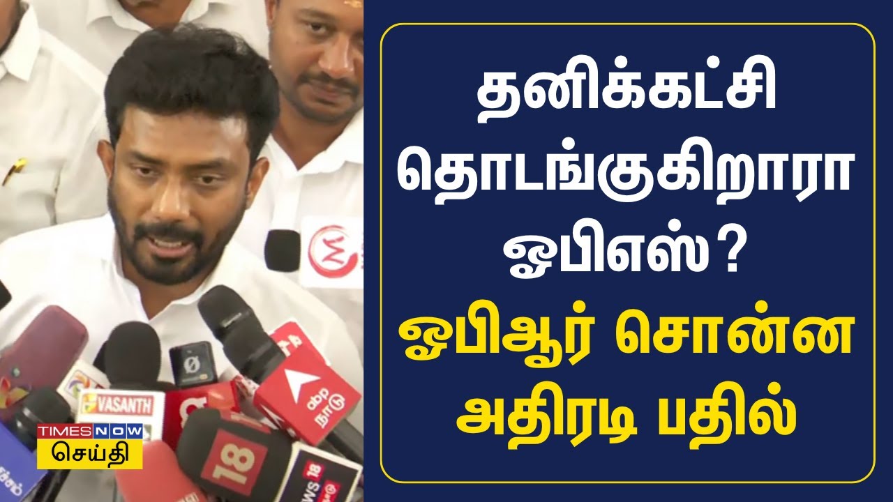 தமிழக அரசியலில் மிகப்பெரிய வெற்றிடம் உள்ளது.. ஓ பி ரவீந்திரநாத் பேட்டி ...