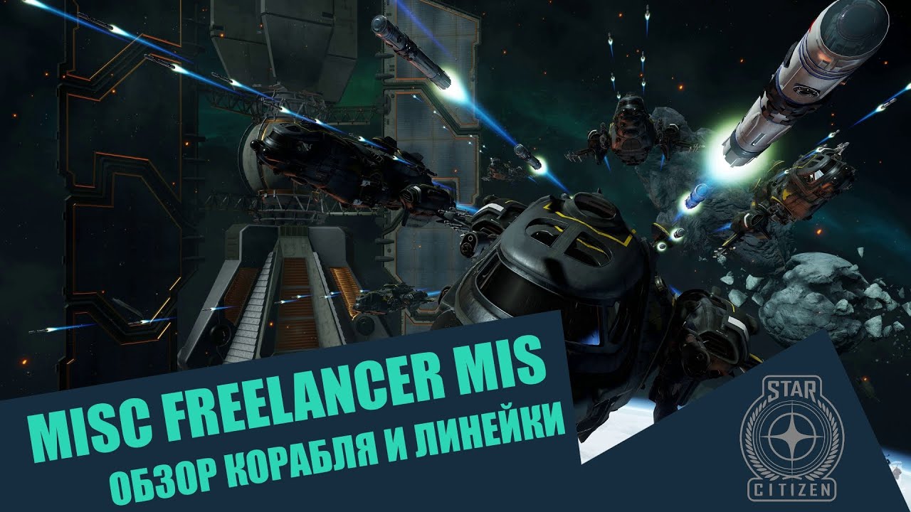 Star Citizen | MISC FREELANCER MIS: Обзор - YouTube
